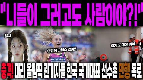 해외감동사연 니들이 그러고도 사람이야충격 파리 올림픽 관계자들 한국 국가대표 선수촌 만행 폭로 Youtube