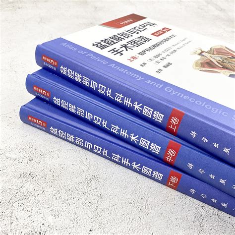 【2023第5版精装】盆腔解剖与妇产科手术图谱上中下卷）（中文翻译版，原书第5版）迈克尔s巴吉胥等编妇产科手术医学图谱书籍虎窝淘