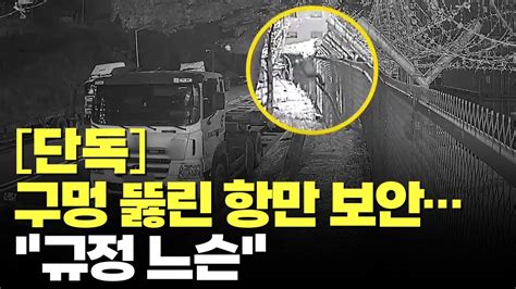 단독 구멍뚫린 항만보안해수부 규정 완화해 무방비 자초 Youtube
