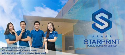 หางาน บริษัท สตาร์ปริ๊นท์ จำกัด มหาชน ตำแหน่งงานที่เปิดรับสมัคร Jobtopgun