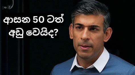 කොන්සර්වේටිව් පක්ෂ අනාගතය තීරණය කරන බ්‍රිතාන්‍ය මැතිවරණය Youtube