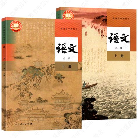 C新版人教部编版高中语文教材统编版高一语文课本高中语文必修上册下册第一册第二册12语文高中语文课本全套2本人教版教材教科书籍虎窝淘