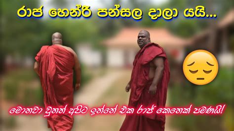 අපේ ශුදා අයියගෙ කන පලන බවට රාජ් හෙන්රි පොරොන්දු වෙයි “රාජ්සුදා” ලෝක මහා Youtube තරඟාවලිය Youtube