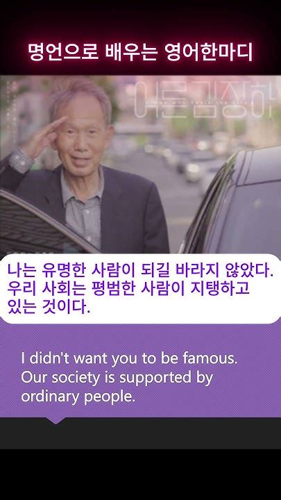 명언으로 배우는 영어 한마디shorts김장하나는 유명한 사람이 되기를 바라지 않았다우리사회는 평범한영어읽고 말하기