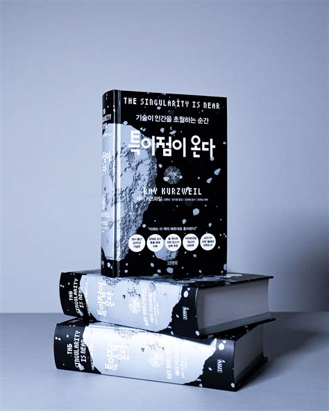 김영사 특이점 이제는 더 가까이 미래학의 고전 레이 커즈와일의 가 원서 출간 20주년을 맞아 새로운 표지와 정재승 교수의 특별 해제를 더해 돌아왔습니다 ‘인류가