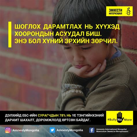 Amnesty International Mongolia Монголын Эмнести Интернэшнл Шоглох Дээрэлхэх Дарамтлах нь