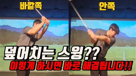 골프레슨 더이상 덮어치는 스윙은 하지마세요 2가지만 기억하시면 해결됩니다 Youtube
