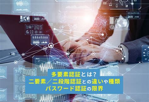多要素認証とは？ 二要素／二段階認証との違いや種類。パスワード認証の限界 Ict未来図