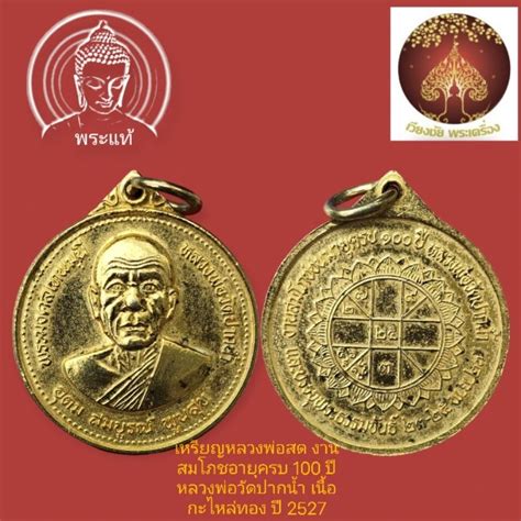 เหรียญหลวงพ่อสด วัดปากน้ำภาษีเจริญ รุ่น อุดม สมบูรณ์ พูนสุข ปี 2527 Shopee Thailand