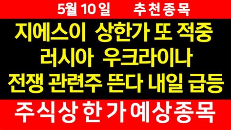 5월10일 상한가 예상되는 종목 추천 추천주 2종목 또 상한가 초대박 내일 러시아 우크라이나 전쟁관련 대장주 상한가 유력하다 세력 몰빵 매수 예정 Youtube