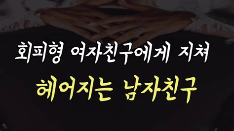 회피형 여자친구 때문에 헤어지자고 말하는 남자친구asmr Youtube