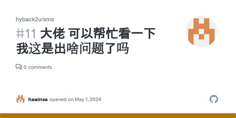 大佬 可以帮忙看一下我这是出啥问题了吗 · Issue 11 · Hyback2usms · Github