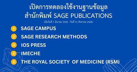 Rmutr แจ้งเปิดการทดลองใช้งานฐานข้อมูลของสำนักพิมพ์ Sage Publications