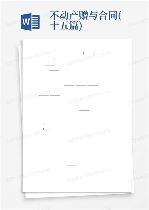 不动产赠与合同 十五篇 Word模板下载 编号loxzeykv 熊猫办公