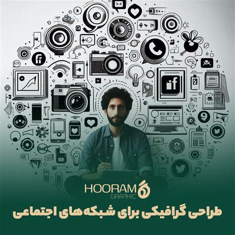 اصول طراحی گرافیکی برای شبکه‌های اجتماعی هورام گرافیک پلتفرم فروش محصولات گرافیکی