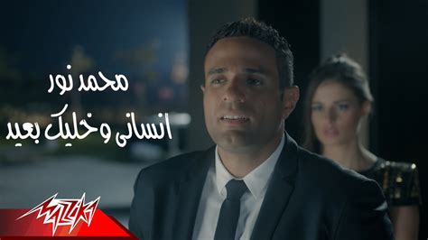 Mohamed Nour Ensany Wekhaleek Baeed Official Music Video محمد نور