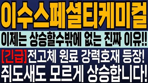 이수스페셜티케미컬 이제는 상승할수밖에없는 진짜이유 긴급 전고체 원료 강력호재 등장 쥐도새도 모르게 상승합니다 Youtube