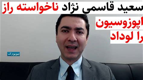 سعید قاسمی نژاد آمریکا ابزار فشارش روی ایران رو از دست داده Youtube