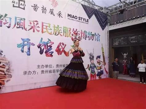 雷山苗韻風采民族服飾博物館正式開館 每日頭條