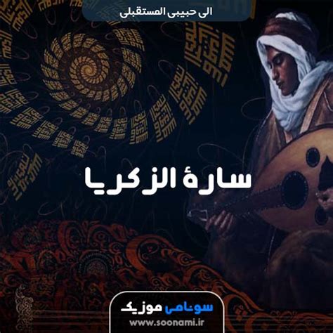 آهنگ ساره الزكريا الى حبيبي المستقبلي تيجي نتجوز بالسر 2022