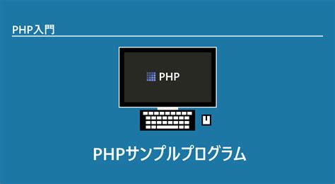 Php Phpサンプルプログラム Letsプログラミング