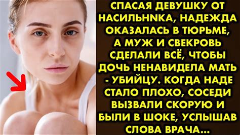 Спасая девушку от насильника Надежда оказалась в тюрьме а муж и