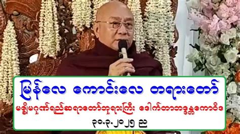 ျမန္ေလ ေကာင္းေလ တရားေတာ္ မဇၩိမဂုဏ္ရည္ဆရာေတာ္ဘုရားႀကီး ေဒါက္တာဘဒၵႏၲေကာဝိဒ ၃၀ ၃ ၂၀၂၅ ည Youtube