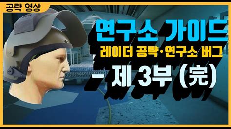 타르코프 랩 연구소 가이드 레이더 공략연구소 버그 편 타르코프 랩연구소 공략 Youtube