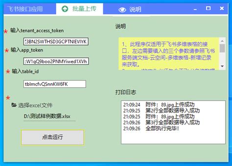 利用飞书接口批量上传图片附件及文本内容到多维数据表 酉成