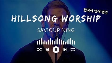[해외찬양] Hillsong Worship Saviour King 힐송 왕 되신 주 한국어 영어 번역 Youtube