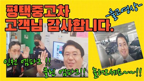 평택중고차 고객님과 거래후기~ 인천 클린 엠파크 함께 만들어 보아요~ 소중한인연만들기~~ 대형차맛집 Youtube