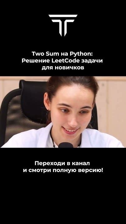 two sum на python Решение leetcode задачи для новичков youtube