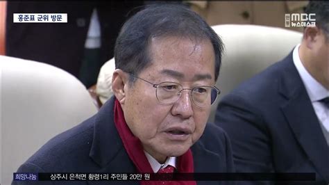 R 홍준표 시장 내년도 편입할 군위 방문 안동mbc Youtube
