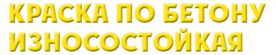 ЛКМ СССР - резиновая краска, износостойкая от производителя