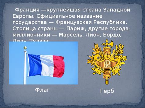 Франция