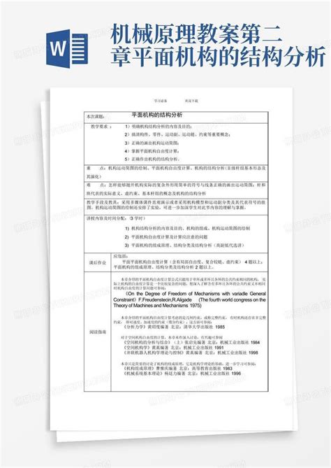 机械原理教案第二章平面机构的结构分析word模板下载编号qpkkakym熊猫办公