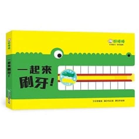 小人國童書 現貨一起來刷牙養成小朋友良好衛生習慣必備工具書 蝦皮購物