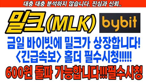 밀크코인 밀크 밀크코인전망 Mlk 코인전망 비트코인 이더리움 도지코인 Youtube