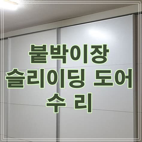 동작구 관악구 붙박이장 롤러 수리 부품 슬라이딩 도어 미닫이 부품 부속 수리 베어링 교체 단종부품 네이버 블로그