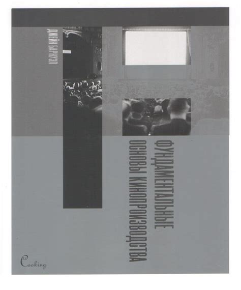 Книга «Фундаментальные основы кинопроизводства» - Джейн Барнуэл. Купить ...