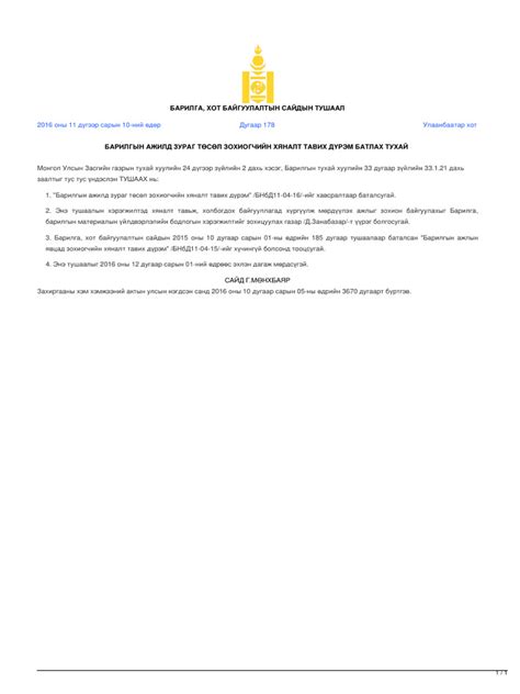 Барилгын ажилд зураг төсөл зохиогчийн хяналт тавих дүрэм батлах тухай Pdf