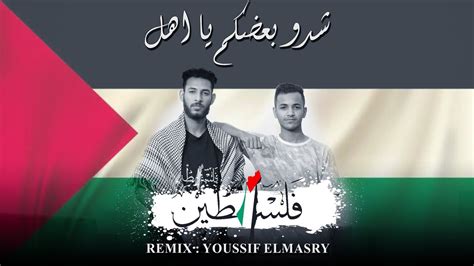 أغنية شدو بعضكم يا اهل فلسطين Remix Youssef Elmasry Youtube