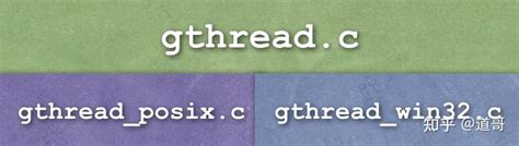 向高手学习glib如何来封装跨平台的线程库 知乎
