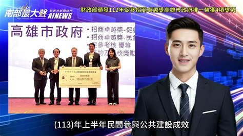 南部最大聲 財政部頒發112年促參招商卓越獎高雄市政府唯一榮獲4項獎項 Youtube