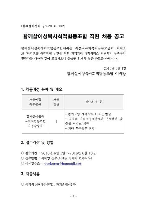 함께살이성북 공고2016 002 함께살이성북사회적협동조합 직원채용1년 계약직 성북구사회적경제센터