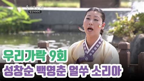 한국가사문학관에서 펼치는 가무악 성창순의 판소리 백영춘의 재담소리 얼쑤의 타악 소리아 Youtube