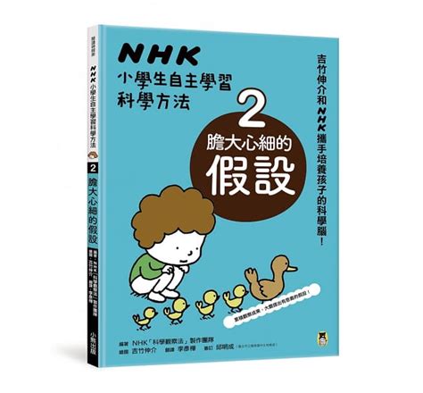 NHK小學生自主學習科學方法全套3冊1 意想不到的觀察2 膽大心細的假設3 實踐想法的實驗 南亞圖書出版有限公司