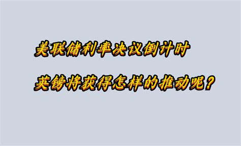 美联储利率决议倒计时 英镑将获得怎样的推动呢 知乎