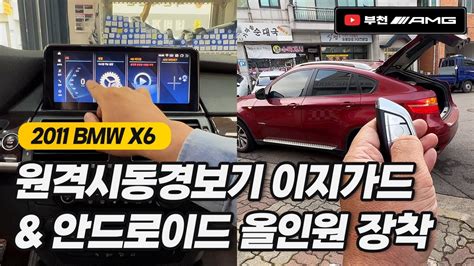 알리 직구 안드로이드올인원 And 이지가드 장착 부천amg Youtube