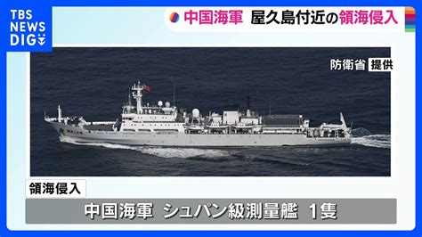 中国海軍の測量艦が屋久島近く日本の領海に侵入 2023年では初TBS NEWS DIG YouTube